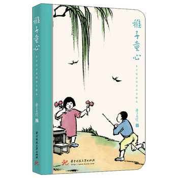 稚子童心:丰子恺全彩漫画手账本 华中科技大学出版社