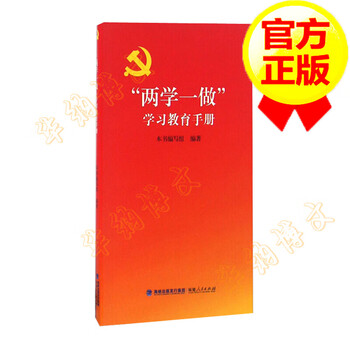 “两学一做”学习教育手册