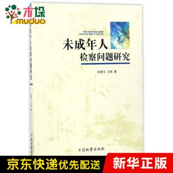 未成年人检察问题研究