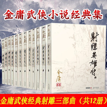 金庸小说作品集全集12册(朗声旧版）射雕三部曲 射雕英雄传+神雕侠侣+倚天屠龙记 经典武侠小说书籍