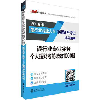 银行业专业实务:个人理财考前必做1000题 中公教育银行业专业人员职业资格 考试 978754295