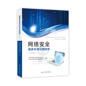 网络安全国家标准应用指南 全新正版