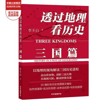 透过地理看历史：三国篇