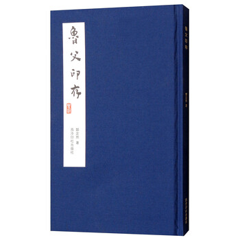 鲁父印存