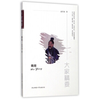 魏徵/大家精要