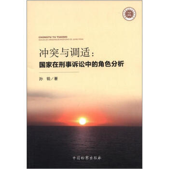 冲突与调适；国家在刑事诉讼中的角色分析【保证正版】