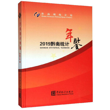 黔南统计年鉴（2019）