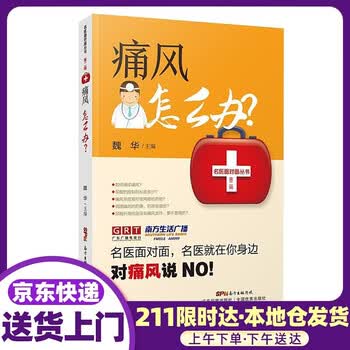 痛风怎么办？ 魏华 著 广东科技出版社