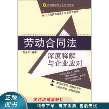劳动合同法：深度释解与企业应对