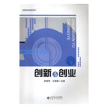 创新与创业 张建军 励志与成功 9787566411150