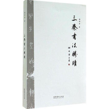;三秦书法胜迹 钟明善 著【正版书】