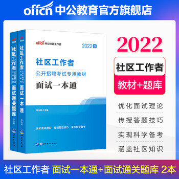 中公教育2022社区工作者公开招聘考试面试用书教材真题题库：面试一本通+面试通关题库 2本套 浙江山东广东北京河北江苏湖北辽宁上海天津山西新疆等