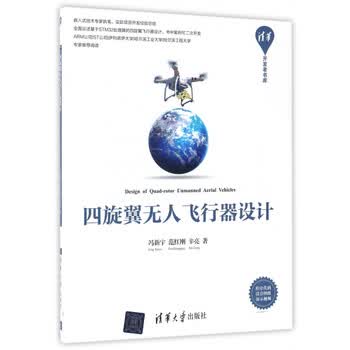 四旋翼无人飞行器设计/清华开发者书库