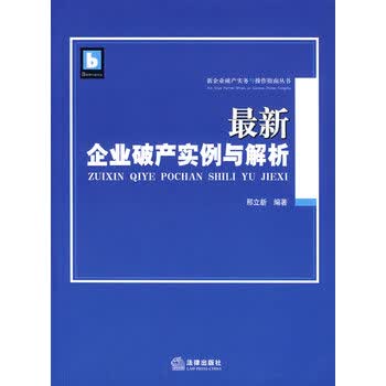 企业破产实例与解析 邢立新【正版图书】