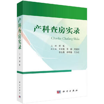 产科查房实录/郝敏，王志莲/科学出版社