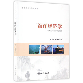 海洋经济学(海洋经济系列教材)