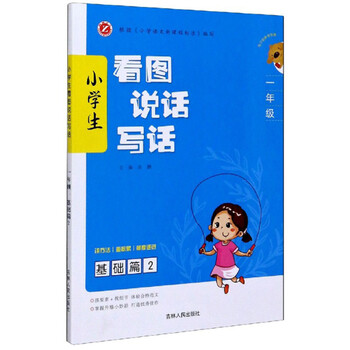 小学生看图说话写话（一年级 基础篇2）