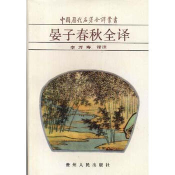 晏子春秋全译 李万寿  译注
