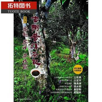 预售 丁元春古树普洱茶记茶趣．茶禅．茶收藏宇河文化出版有限公司台版书籍正
