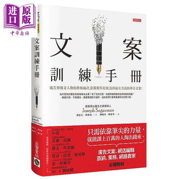 文案训练手册 港台原版 乔瑟夫.休格曼 Joseph Sugarman 台湾高宝国际