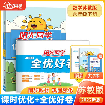 阳光同学 课时优化作业 全优好卷 数学苏教版六年级下册专项训练试卷测试卷全套 2022春新版课时+好卷小学六年级数学同步教材练习题一课一练单元期中期末检测月考期中期末测试 六年级下 数学 课时+好卷 