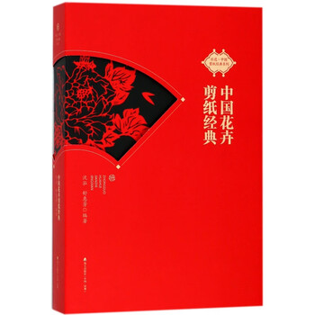 中国花卉剪纸经典/非遗中国剪纸经典系列