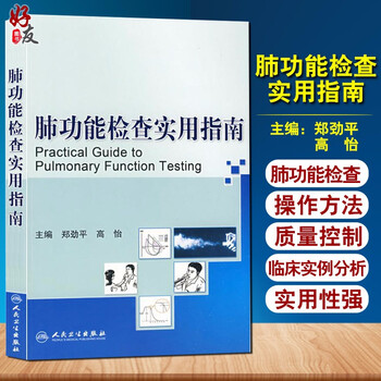 肺功能检查实用指南 郑劲平 高怡 主编 内科学书籍 医学书籍 肺部功能检查书籍 人民卫生