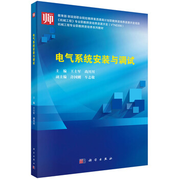 【保证正版】电气系统安装与调试 王士军,尚川川 科学出版社 9787030558275