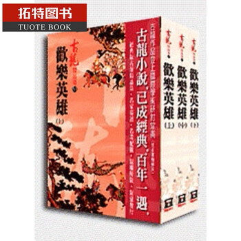 古龙欢乐英雄(共三册)【精品集】 风云时代出版