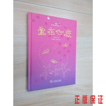 保证正版  可开发票！！爱在心底  精装