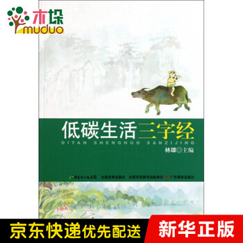 低碳生活三字经