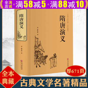 【包邮】中国古典文学名著 全本原著原版文言文 无障碍阅读 青少年学生成人通用注释版（硬壳精装） 隋唐演义 褚人获 定价38
