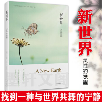 正版图书 新世界:灵性的觉醒 艾克哈特托勒著 北京立品南方出版社