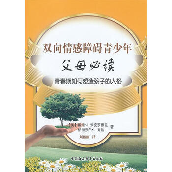 双向情感障碍青少年父母必读【正版图书，放心下单】