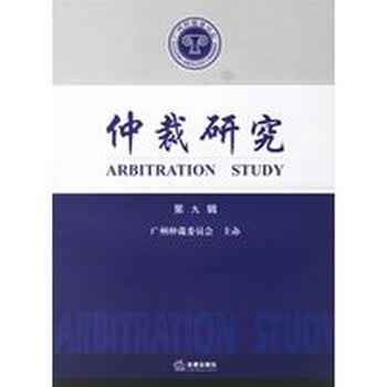 仲裁研究(第九辑)【正版图书，放心购买】