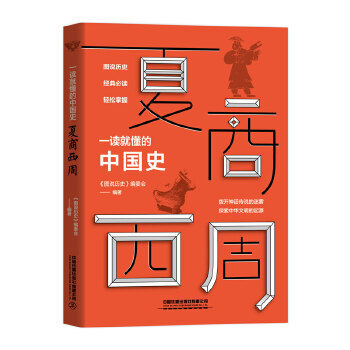 一读就懂的中国史 夏商西周