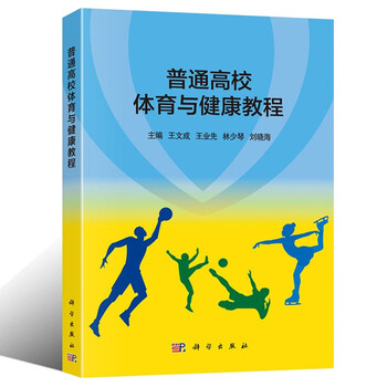 普通高校体育与健康教程/王文成