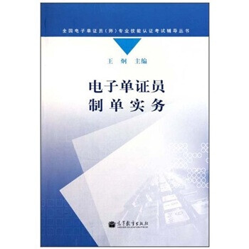 电子单证员制单实务 王炯 高等教育出版社