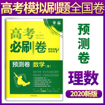 高考卷预测卷理科综合高三复习资料卷子模拟卷一二三卷区通用高中总复习理综测试卷普通高等学校