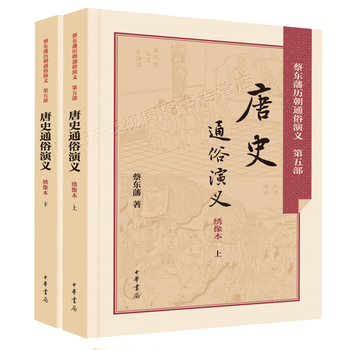 《唐史通俗演义》蔡东藩 中华书局