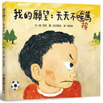 台版 我的愿望天天不挨骂（二版）了解孩子行为背后的原因亲子沟通绘本兴趣阅读儿童