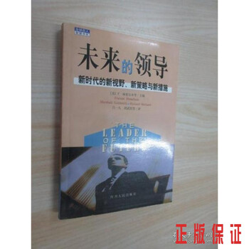 保证正版  可开发票！！未来的领导