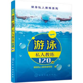 游泳私人教练120课 化学工业出版社 9787122240484  健身私人教练编写组