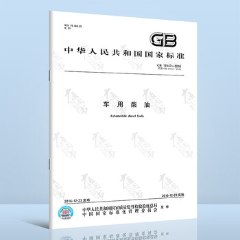 GB 19147-2016	车用柴油