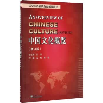中国文化概览(修订版)
