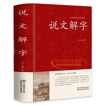 说文解字 许慎著 原文译文注释部首详解古代汉语字典 中华传统文化古典名著 国学经典书籍