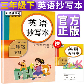 司马彦字帖 英语抄写本三年级下册·人教PEP版/司马彦 司马彦字帖 三年级下册英语字帖 英语三年级下册字帖
