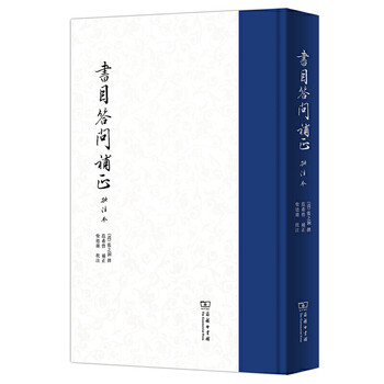 书目答问补正(批注本)