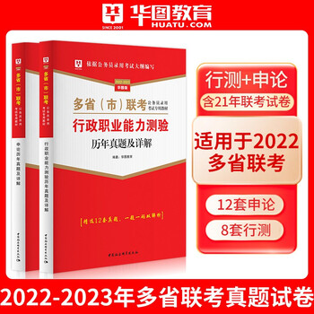 华图2022年公务员多省联考历年真题试卷(行测+申论) 全套2本 公务员省考联考行测申论历年真题试卷套卷套题