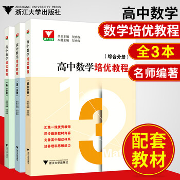 套装3册浙大优学高中数学培优教程高一高二综合分册同步高中数学课本高中数学同步培优辅导中学数